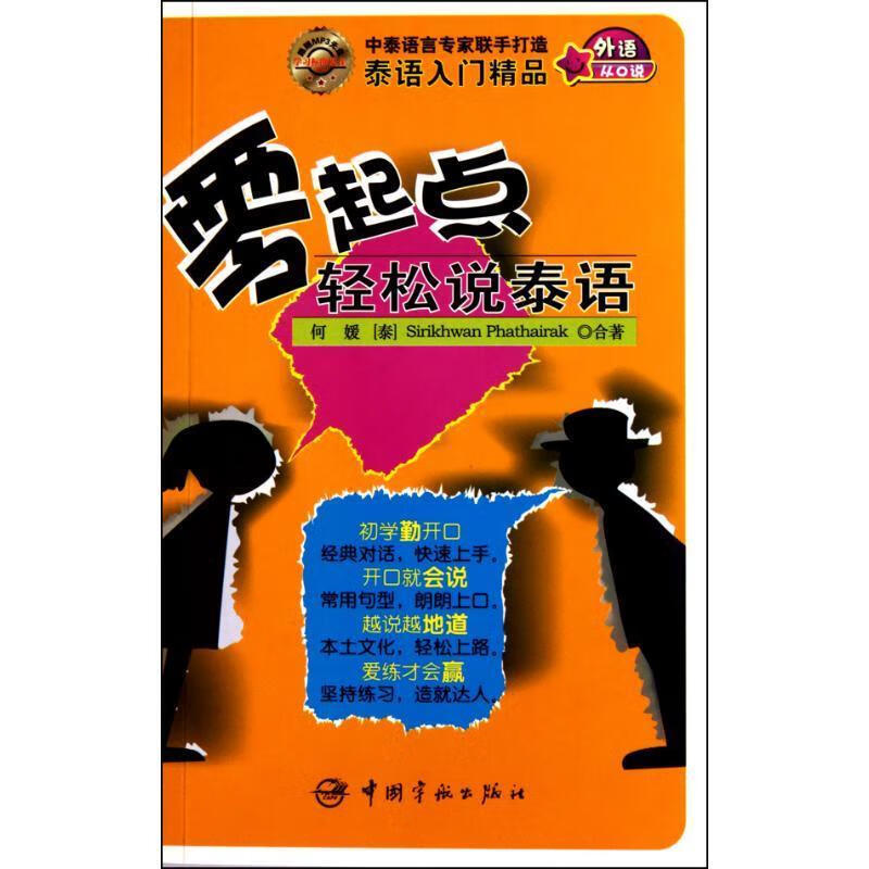 零起点轻松说泰语