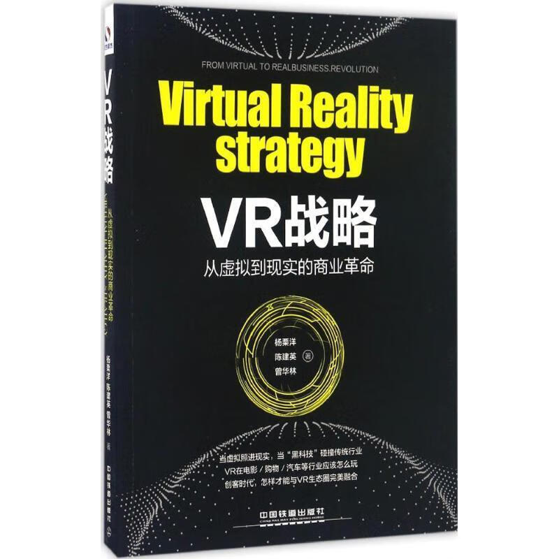 VR战略:从虚拟到现实的商业革命