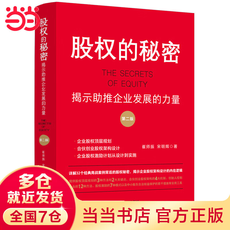 股权的秘密(第二版)