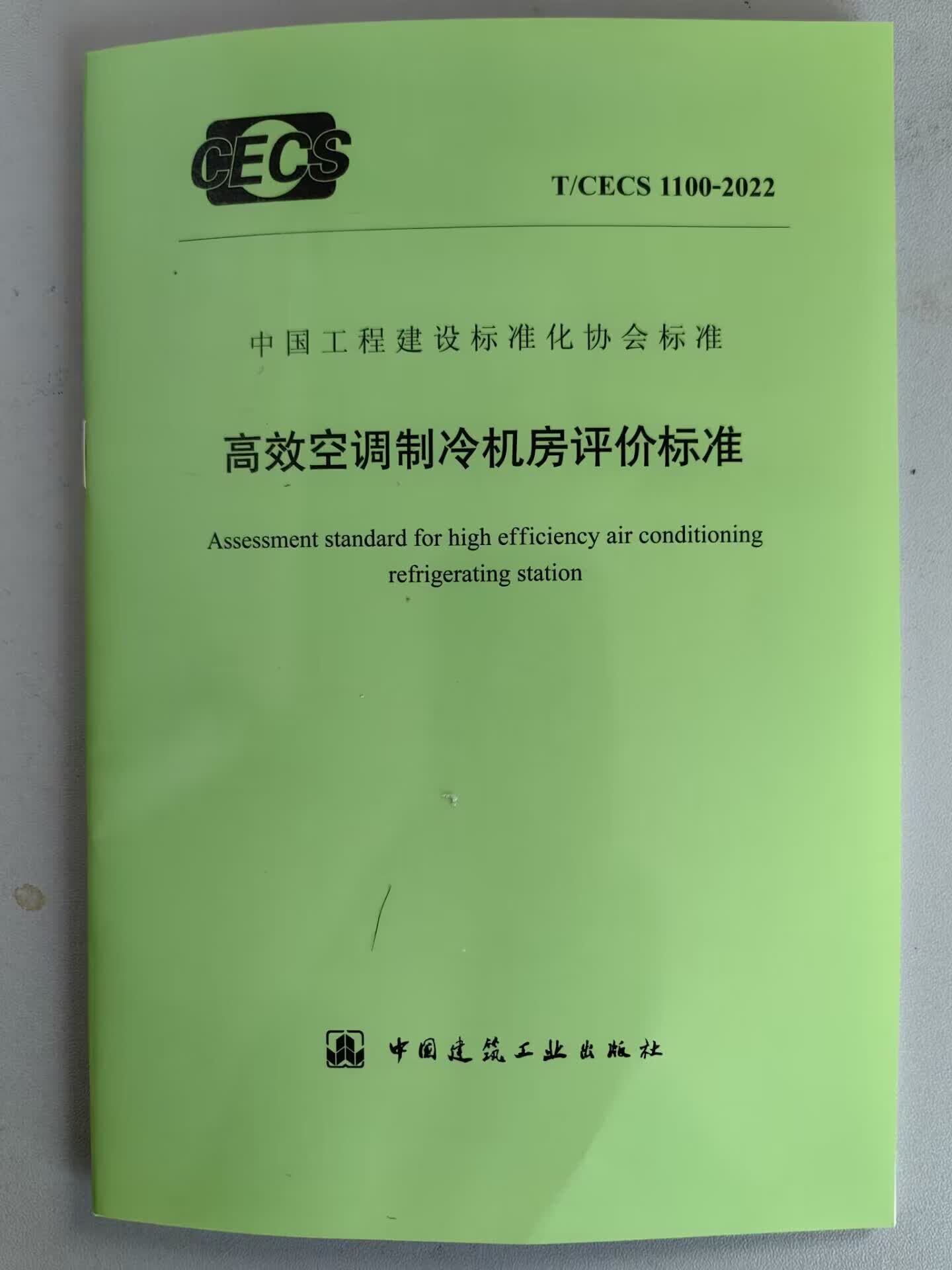 T/CECS 1100-2022 高效空调制冷机房评价标准
