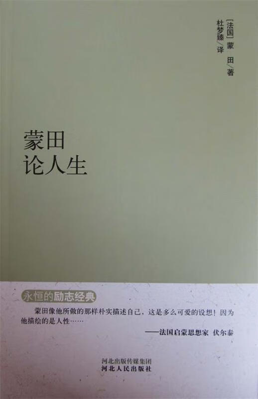 永恒的励志经典:蒙田论人生
