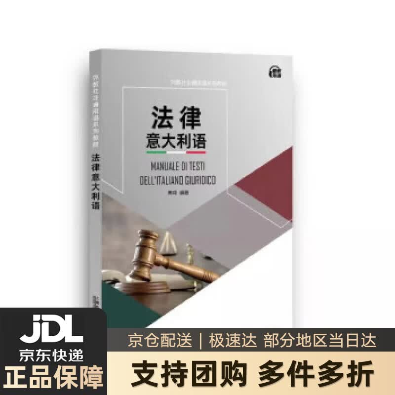 【 送货上门】外教社非通用语系列教材：法律意大利语