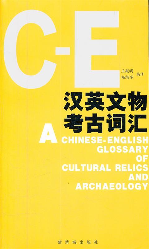 汉英文物考古词汇