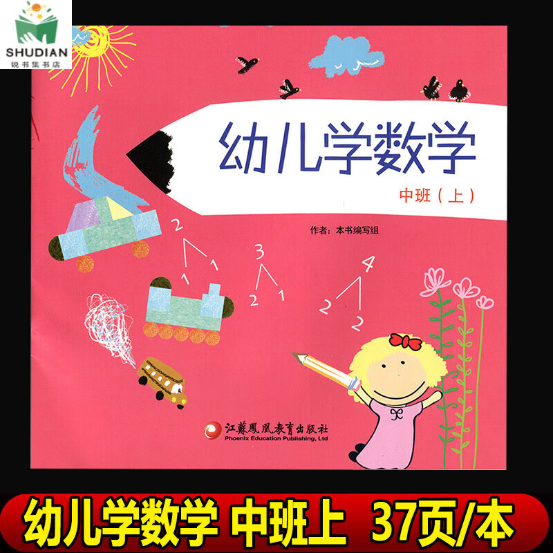 全新幼儿学数学小班中班大班上册下册全6册江苏教育出版社幼儿园练习小朋友彩色插图幼小衔接幼儿园中班 中班上册