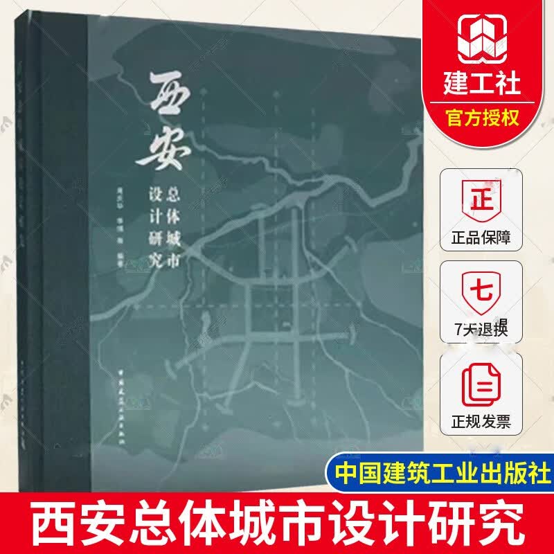 西安总体城市设计研究 周庆华 李琪 中国建筑工业出版社书籍k