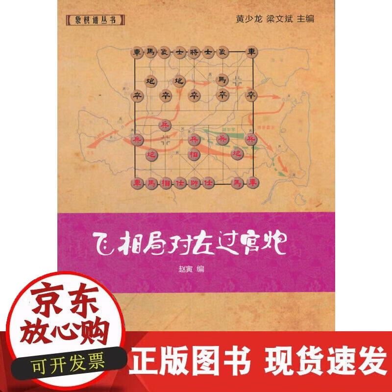 【现货】飞相局对左过宫炮