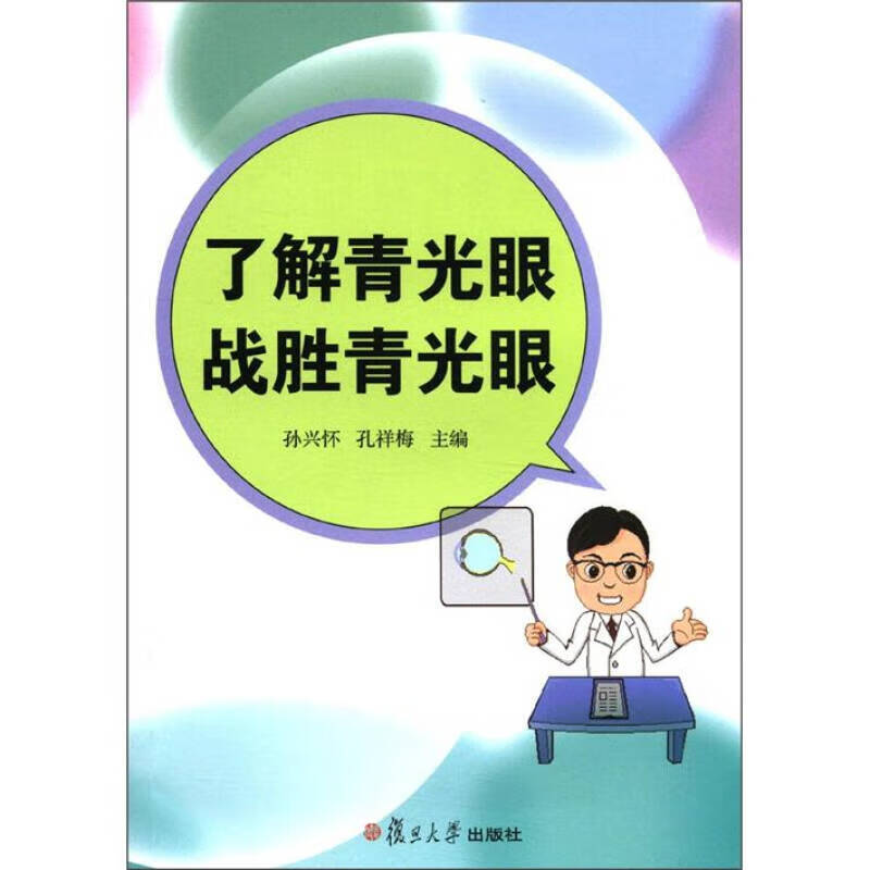 了解青光眼战胜青光眼 孙兴怀、孔祥梅 孙兴【好书，下单速发】