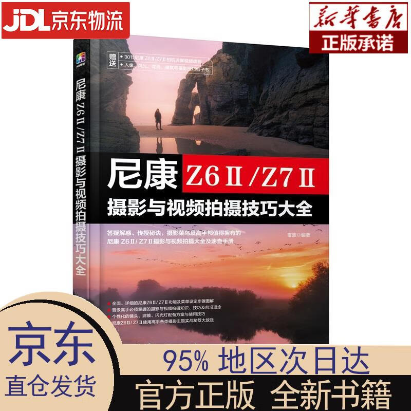 尼康 Z6ⅡZ7Ⅱ摄影与视频拍摄技巧大全 雷波 化学工业出版社