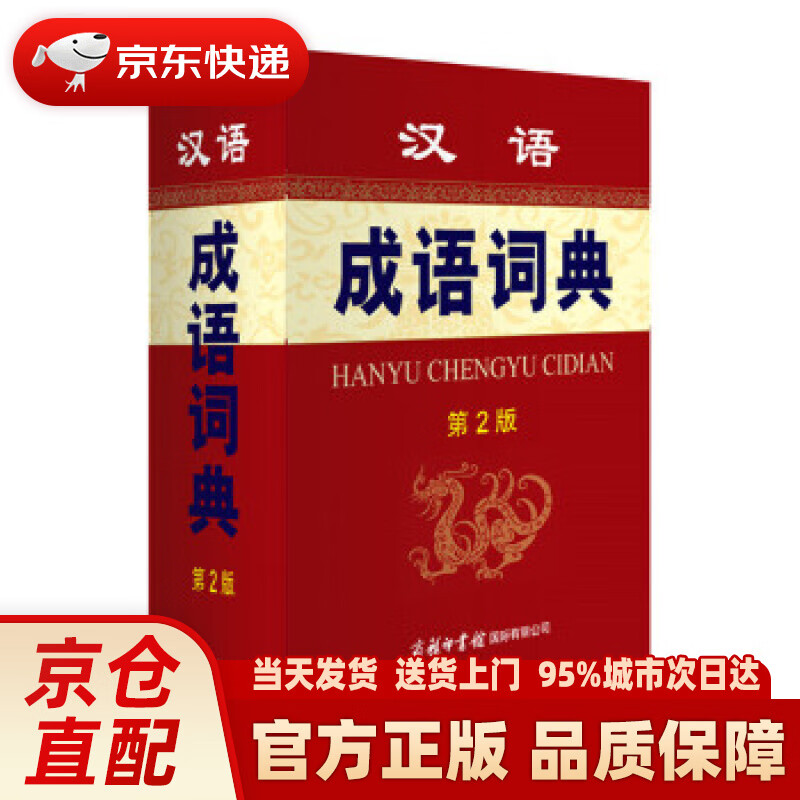 【新华】汉语成语词典（第2版） 孙梦梅 商务印书馆国际有限公司