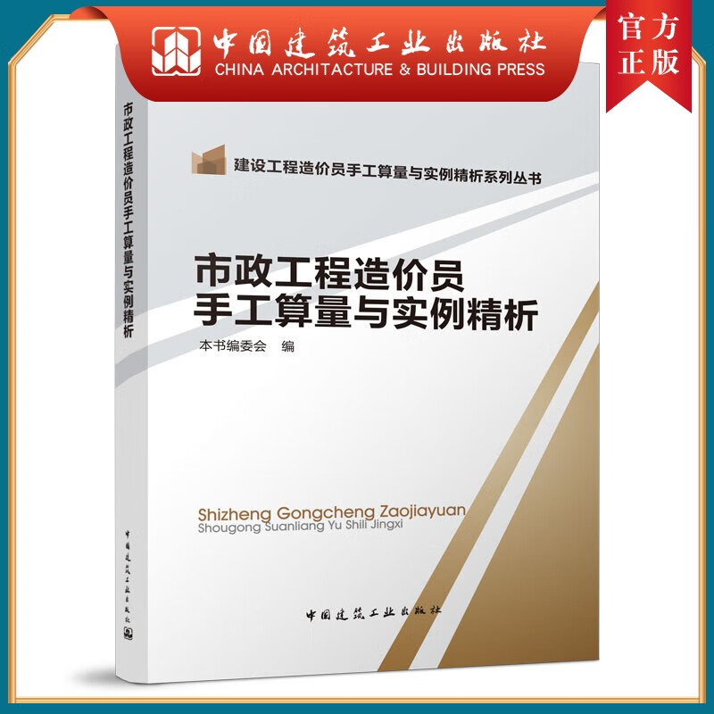 建工社 市政工程造价员手工算量与实例精析