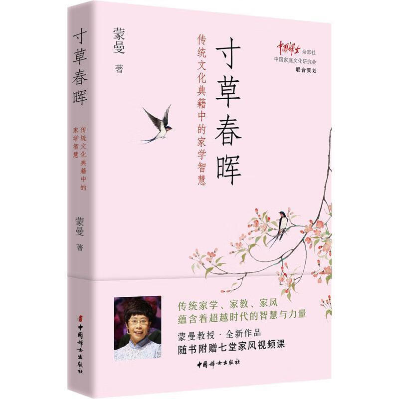 寸草春晖 9787512721234 中国妇女出版社 蒙曼