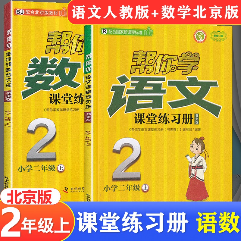 北京版 帮你学课堂练习册2二年级上册下册部编人教版语文北京版数学英语帮你学课堂练习册 二年级上册 人教语文+北京版数学