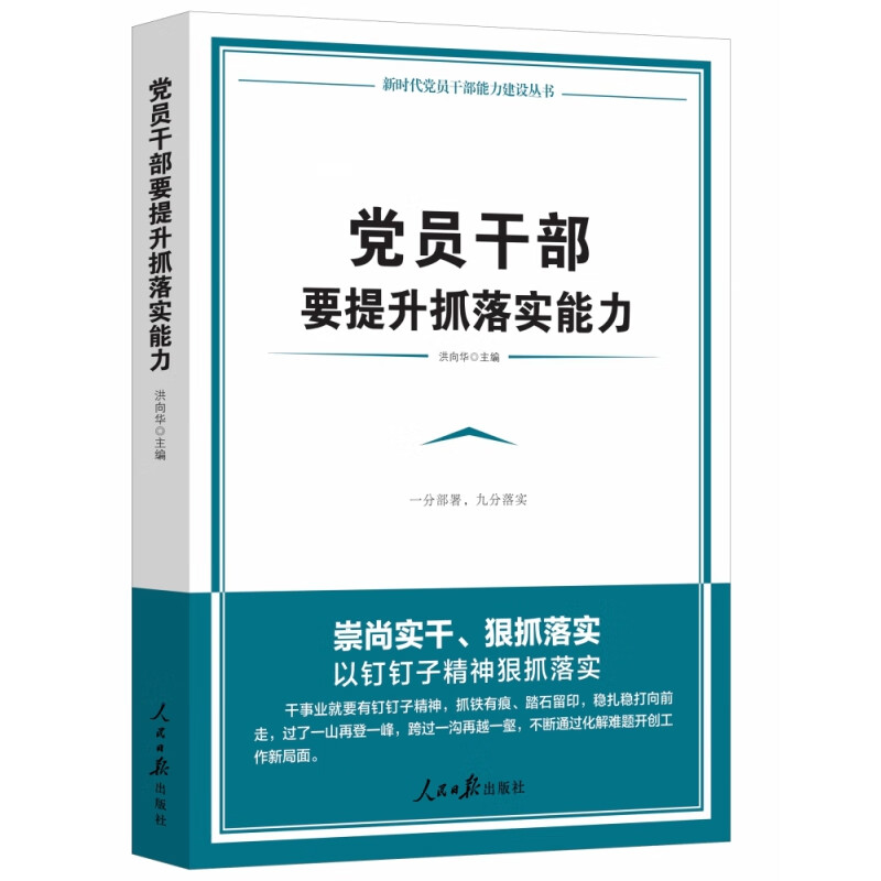 党员干部要提升抓落实能力