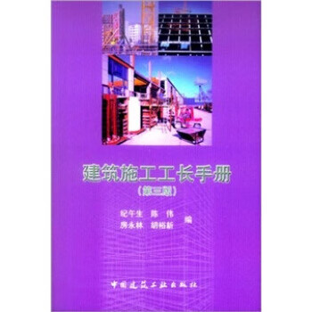 建筑施工工长手册 纪午生等 编