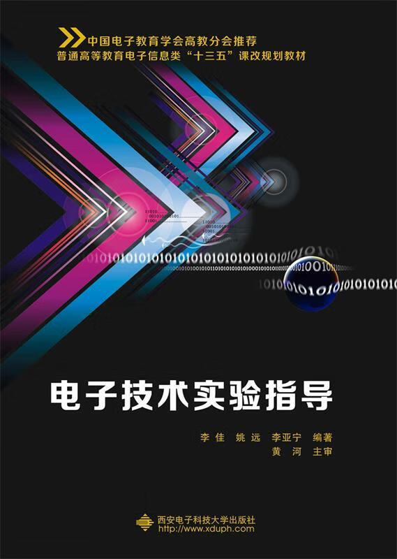 【新书】电子技术实验指导 97875606563 李佳姚远李亚宁 西安电子科技大学出版社