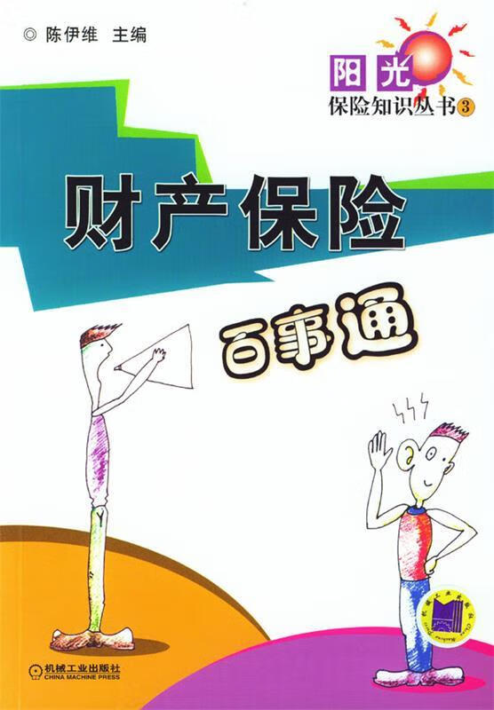 财产保险百事通 陈伊维 主编