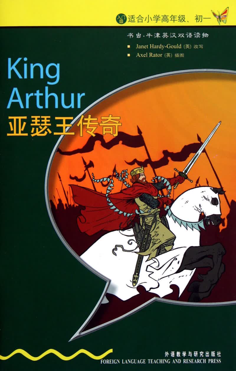 亚瑟王传奇(入门级适合小学高年级初1牛津英汉双语读物)/书虫