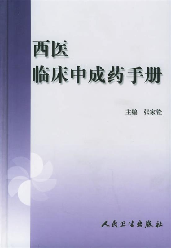 西医临床中成药手册 张家铨主编【书】