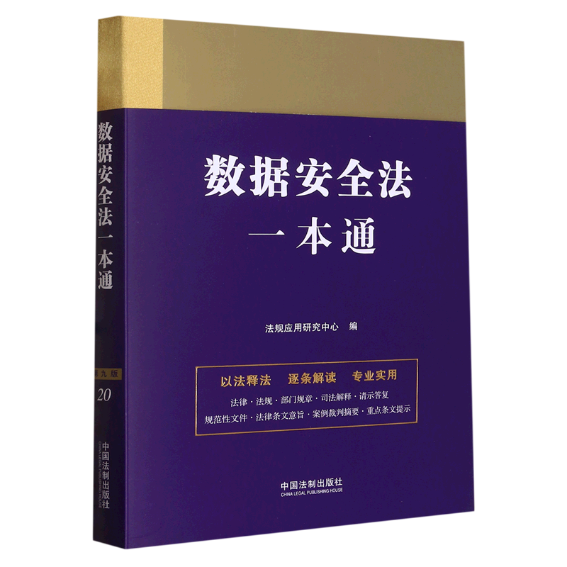 数据安全法一本通