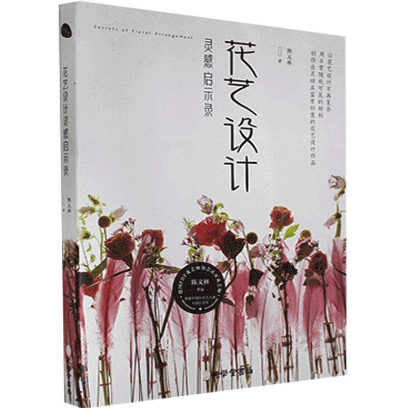 花艺设计灵感启示录陈义林家居9787807702153 花卉装饰装饰美术设计普通大众
