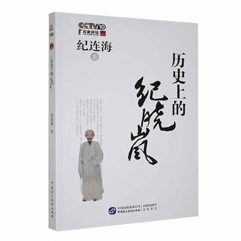 历的纪晓岚纪连海中国民主法制出版社9787516217122 传记书籍