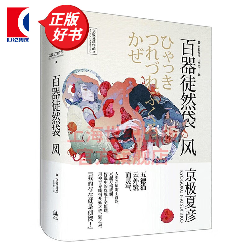 【可选】京极夏彦 作品系列 日本悬疑推理侦探妖怪小说 京极堂系列 上海人民出版社 世纪文景 百器徒然袋：风
