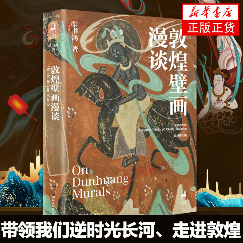 敦煌壁画漫谈 敦煌文化入门指南 敦煌研究院倾情提供多张珍藏洞窟图片-一场美轮美奂的视觉盛宴-全彩印刷