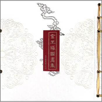 金玉缘图画集 李菊濟 著【书】