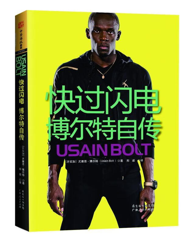 快过闪电:博尔特自传【，放心购买】