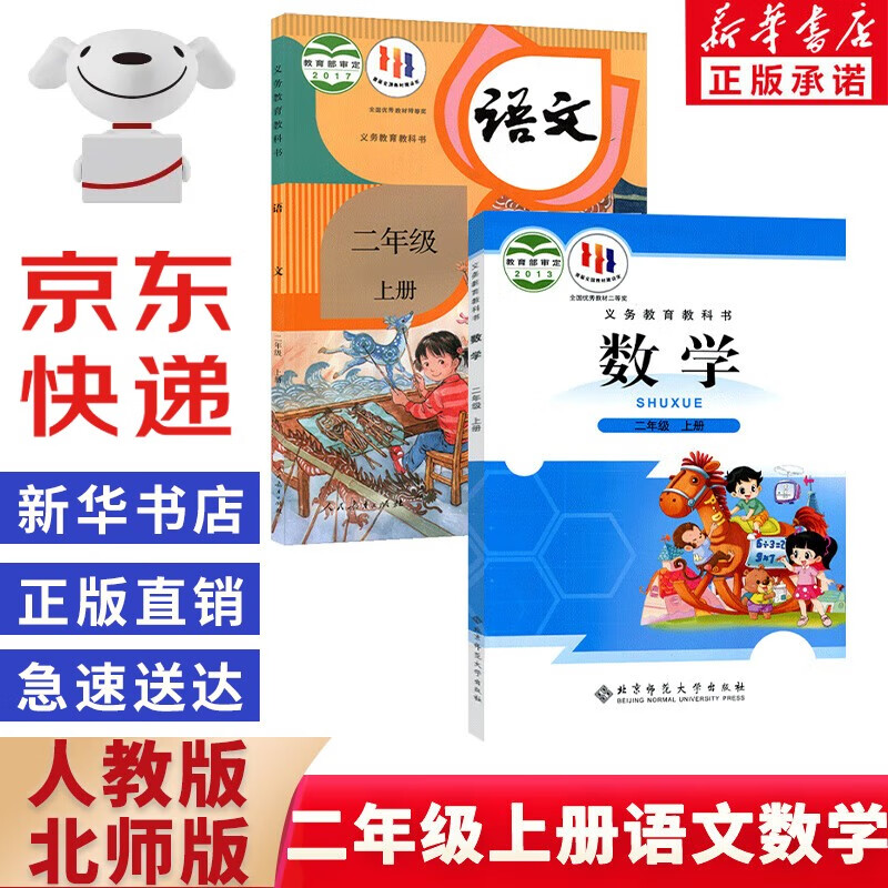 2023新版二年级语文数学上册教材新版语文部编版人教版+数学北师大版小学二上语文数学课本教科书人民教育出版社北京师范大学出版社