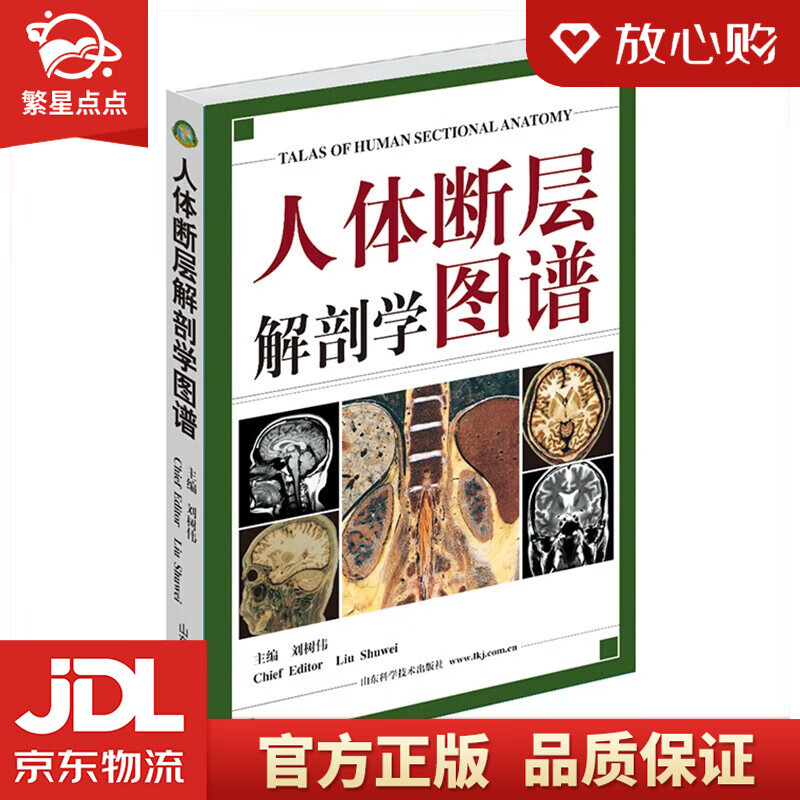 人体断层解剖学图谱 刘树伟 编 山东科学技术出版社