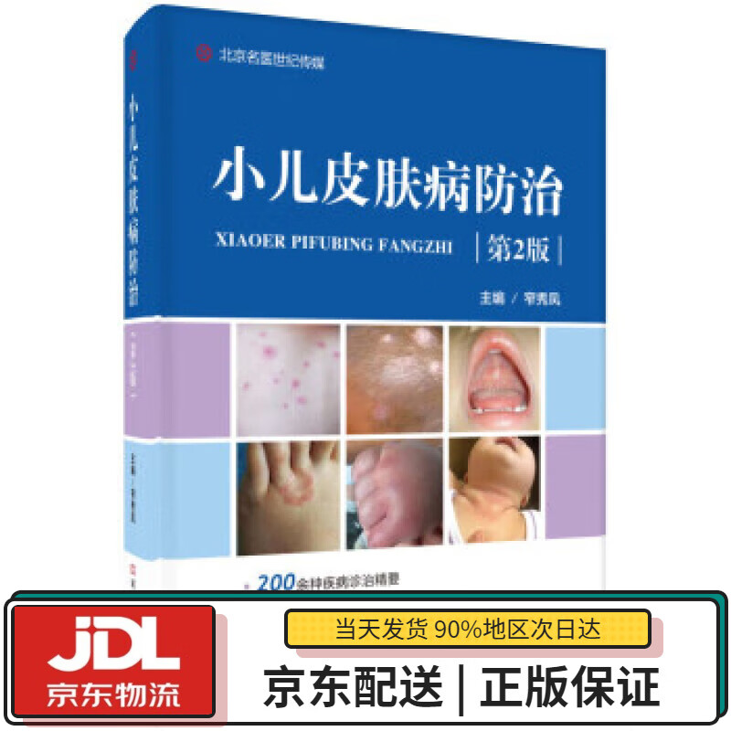 【全新送货上门】小儿皮肤病防治（第2版）-名医世纪传媒 窄秀凤 河南科学技术出版社 9787534992476