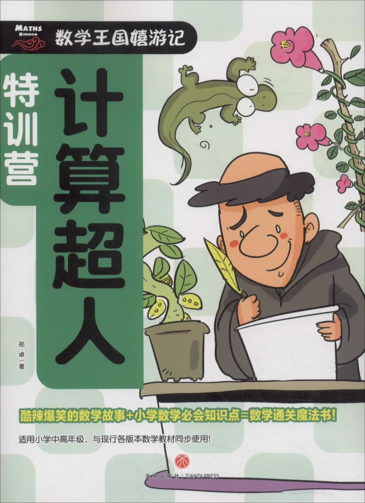 计算超人特训营数学王国嬉游记【好书】