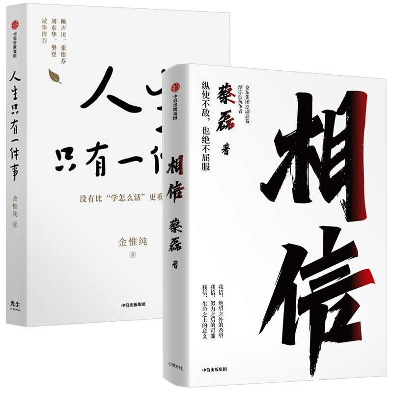 【官方 京东配送】 相信 蔡磊 京东集团原副总裁蔡磊作品 人生只有一件事 东方甄选 纵使不敌 也绝不屈服 相信+人生只有一件事【2册】