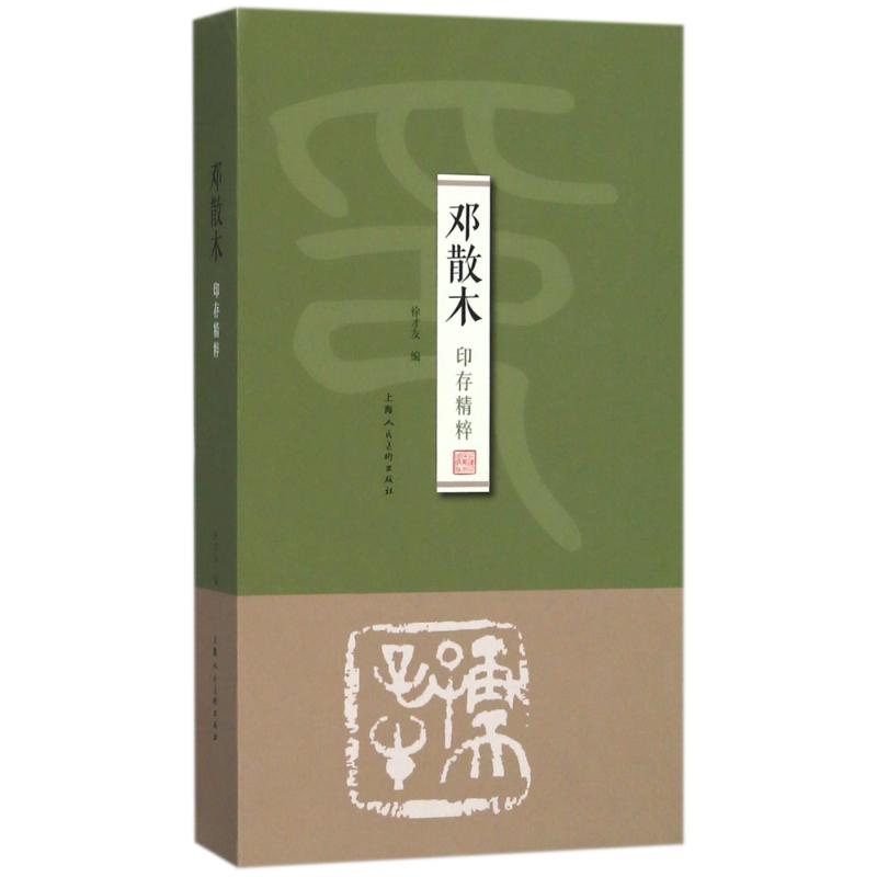 邓散木印存精粹