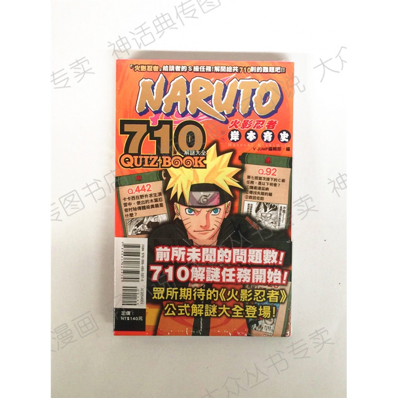 现货 台版东立图书籍漫画火影忍者710解谜大全岸本斉史
