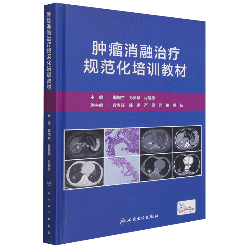 肿瘤消融治疗规范化培训教材(精)