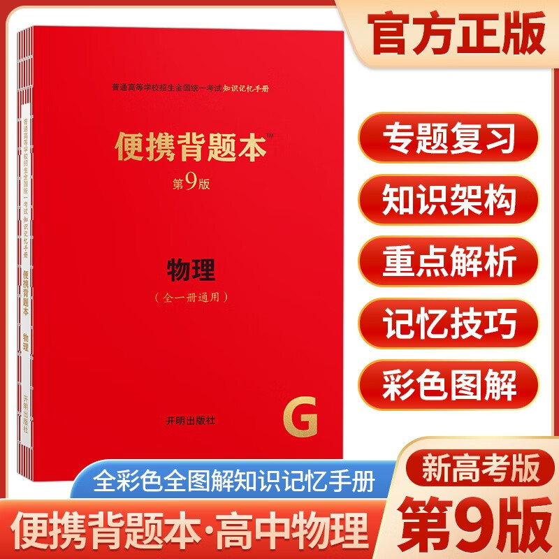【便携背题本】第9版新高考版全国卷第8版高中语文数学英语物理生物化学政治历史地理复习辅导书知识记忆手册全套 物理【新高考第9版】