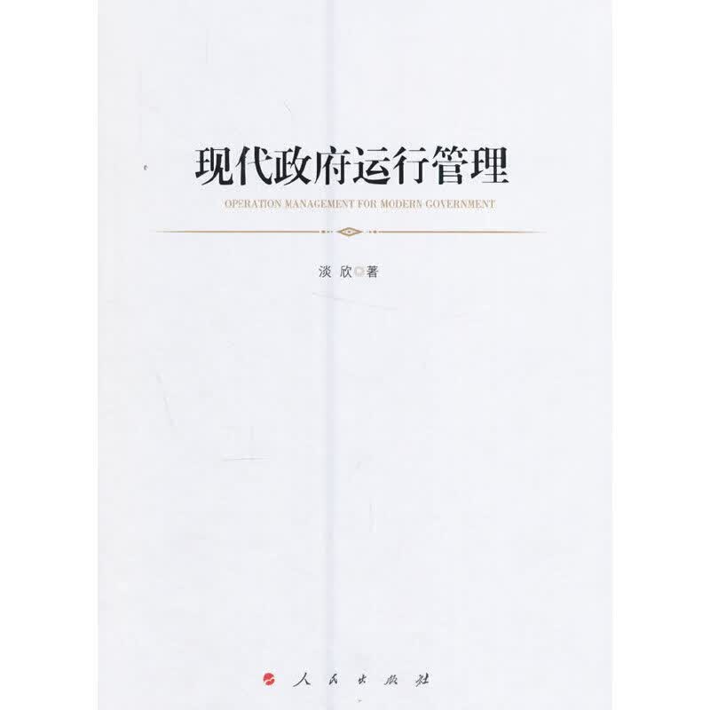 现代政府运行管理