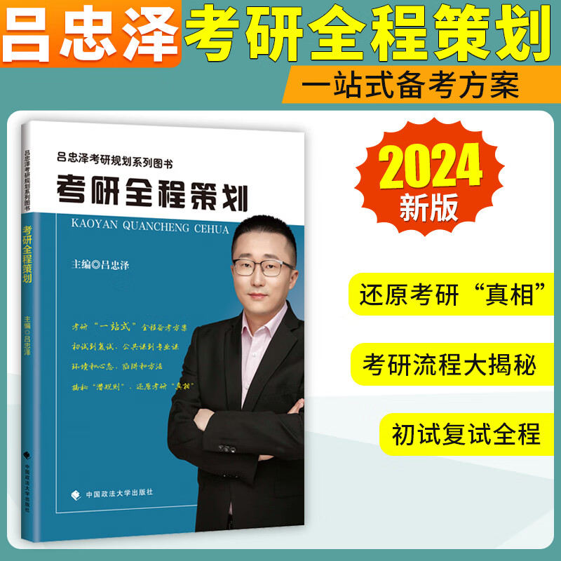 吕忠泽2024考研专业院校选择指南+考研全程策划 专业院校知识干货和秘笈经验 初试复试/公共课专业课备考指南 考研全程策划