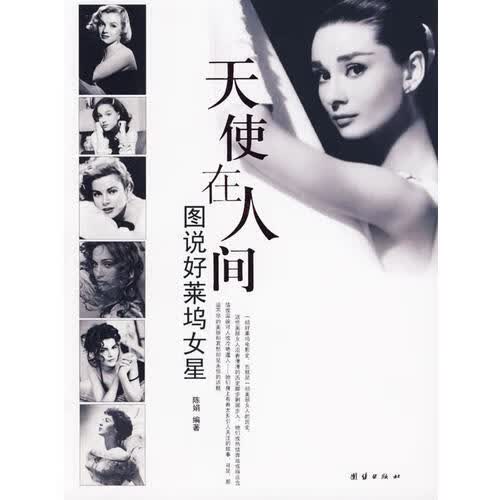 【书】天使在人间 图说好莱坞女星