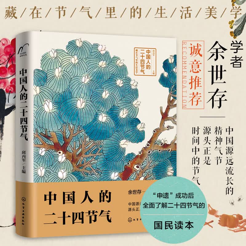中国人的二十四节气 余世存推荐 24二十四节气气候农事活动传统习俗饮食养生诗词谚语知识家庭宝典中国传统民