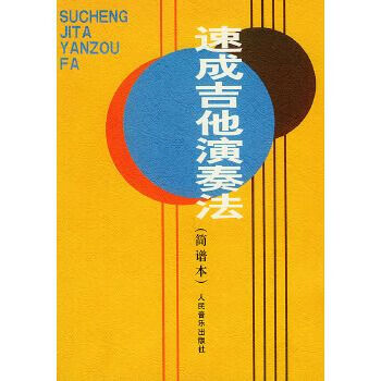 速成吉他演奏法简谱本