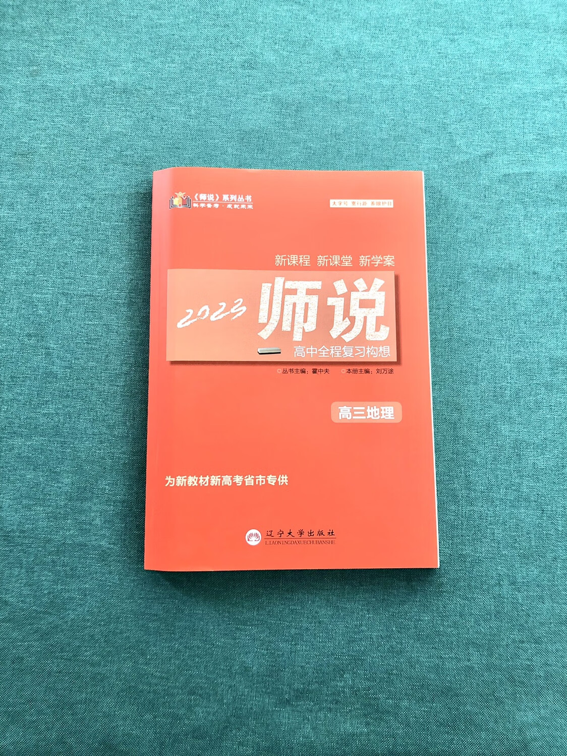 2023师说高三一轮总复习 高三地理 高中全程复习构想新教材