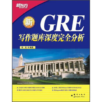 新东方·GRE写作题库深度完全分析【，放心购买】