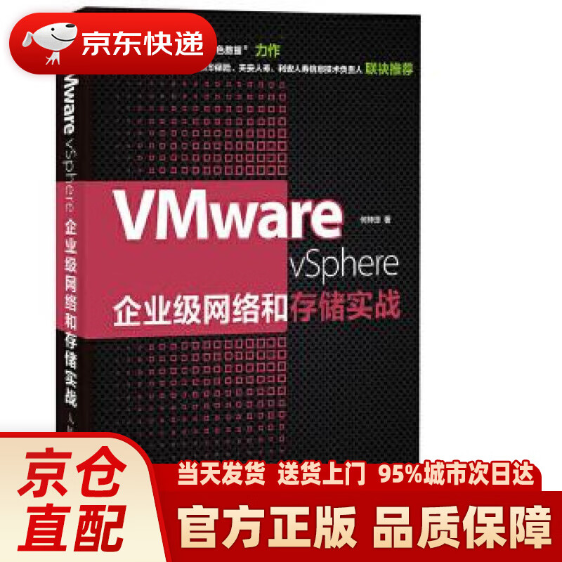 【新华】VMware vSphere企业级网络和存储实战(异步图书出品) 何坤源 人民邮电
