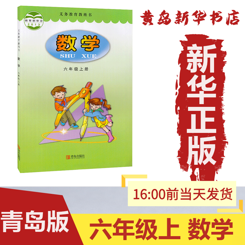 **：新版六年级上册数学青岛版课本教材教科书义务教育6上数学青岛出版社6年级上册（六三制）