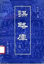 谋略库续二