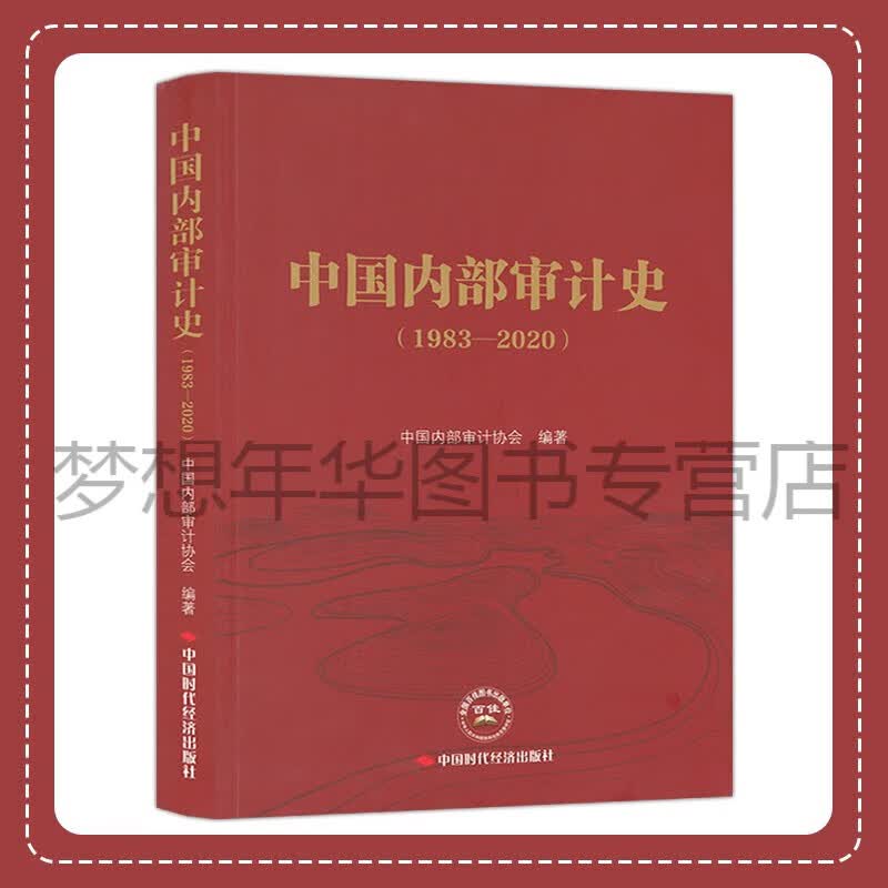 中国内部审计史（1983—2020） 中国内部审计协会 9787511932433 中国时代经济出版社
