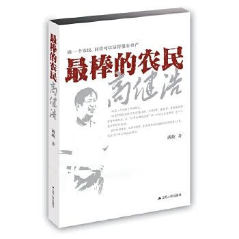 的农民高健浩